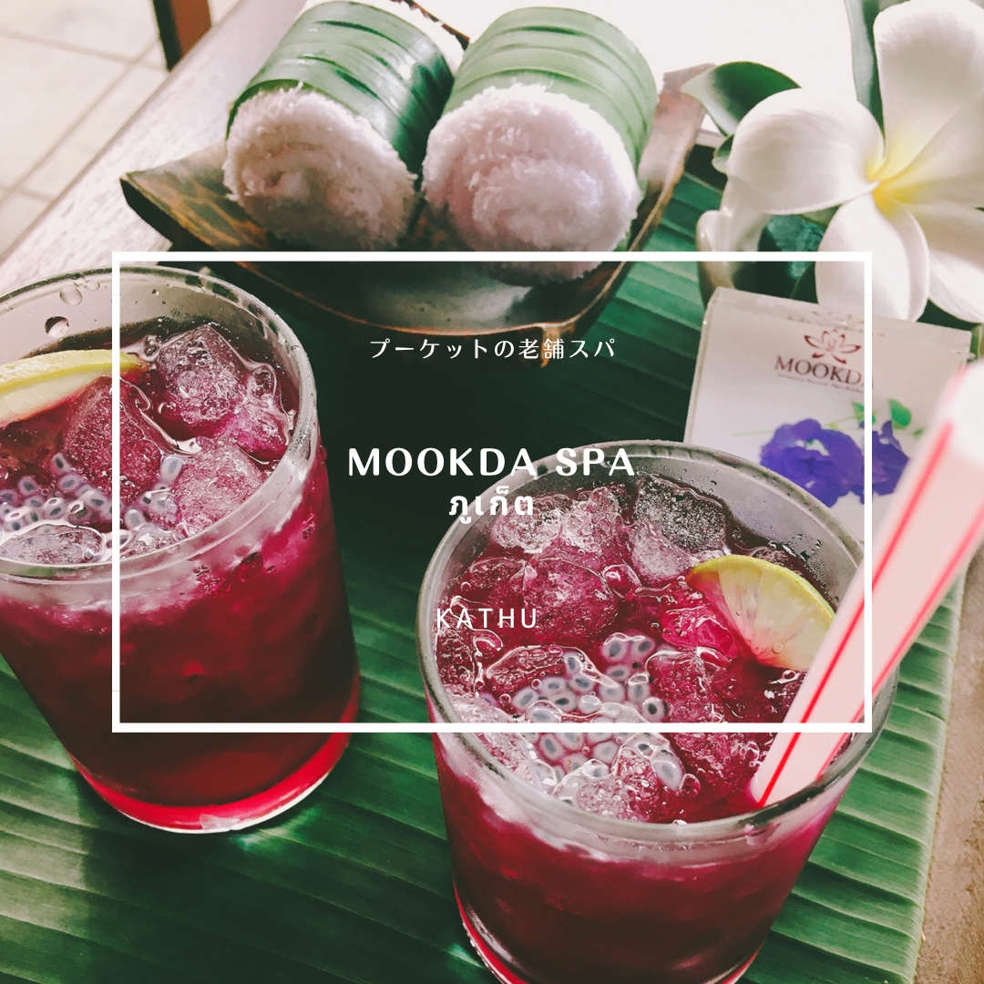庶民的で自然に囲まれたプーケットのムックダースパ（MOOKDA SPA)｜プーケット・タイ生活情報と旅行ブログ