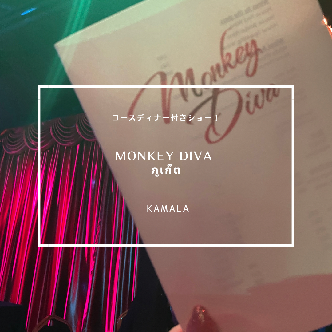 プーケット観光の思い出に残る最高なディナーショー！MONKEY DIVA PHUKET《モンキーディバ》｜プーケット・タイ生活情報と旅行ブログ