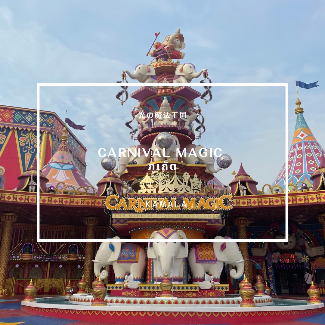 カーニバル・マジックプーケット《Carnival Magic Phuket》タイ初のカーニバル・テーマ パーク光の魔法王国がプーケット・カマラに誕生！｜プーケット・タイ生活情報と旅行ブログ