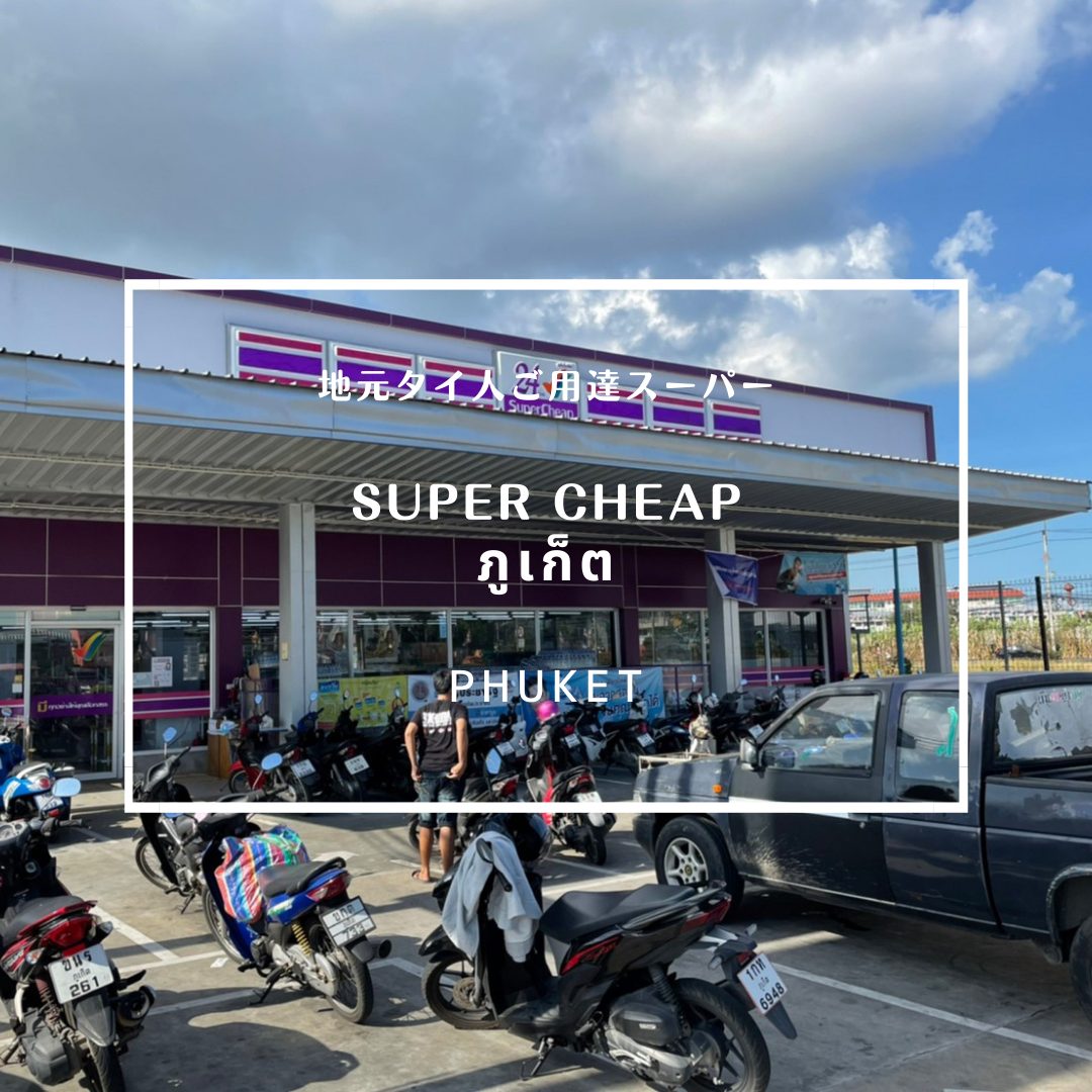 タイ土産が激安価格で購入できる南タイにしかない地元民ご用達スーパーマーケットSuper Cheap《スーパーチープ》ห้างซุปเปอร์ชีป｜プーケット・タイ生活情報と旅行ブログ