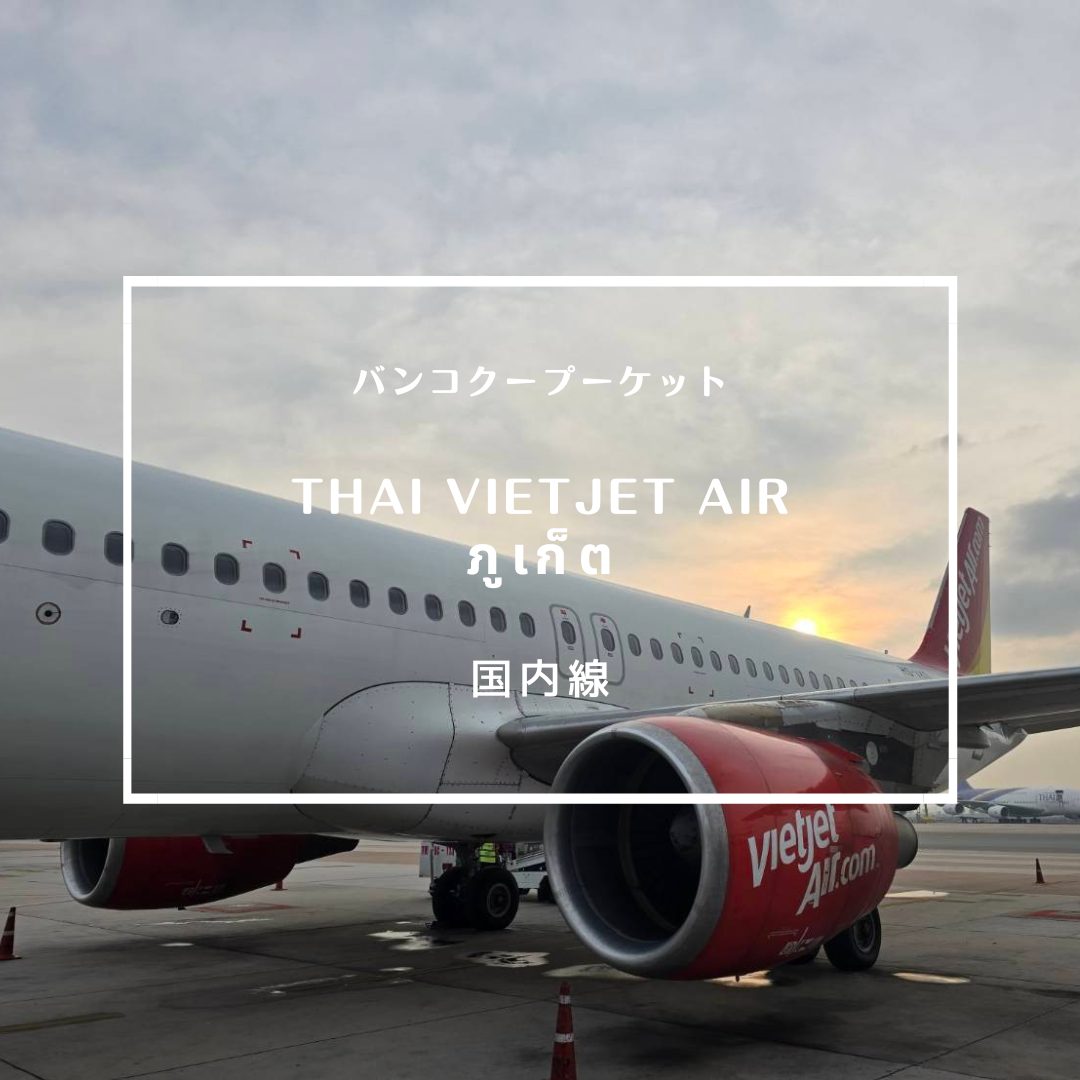 プーケットからバンコクに行くときはいつも利用するLCC《タイ・ベトジェットエア》｜プーケット・タイ生活情報と旅行ブログ